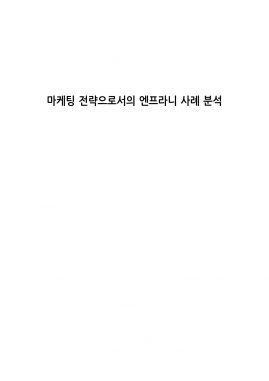 마케팅 전략으로서의 엔프라니 사례 분석-1페이지