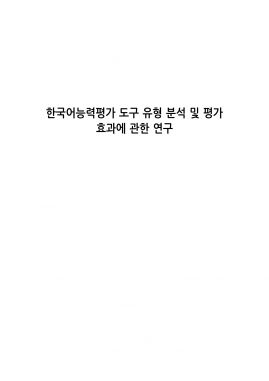 한국어능력평가 도구 유형 분석 및 평가 효과에 관한 연구-1페이지