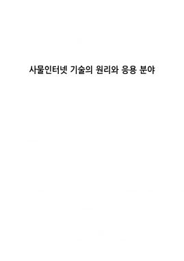 사물인터넷 기술의 원리와 응용 분야-1페이지