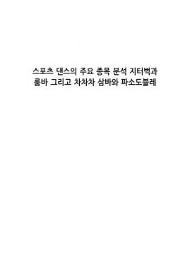스포츠 댄스의 주요 종목 분석 지터벅과 룸바 그리고 차차차 삼바와 파소도블레-1페이지