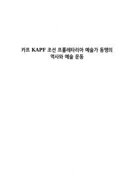 카프 KAPF 조선 프롤레타리아 예술가 동맹의 역사와 예술 운동-1페이지