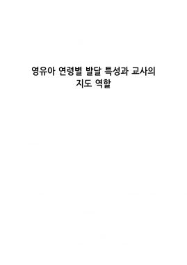 영유아 연령별 발달 특성과 교사의 지도 역할-1페이지