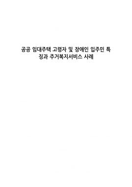 공공 임대주택 고령자 및 장애인 입주민 특징과 주거복지서비스 사례-1페이지