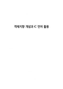 객체지향 개념과 C 언어 활용-1페이지