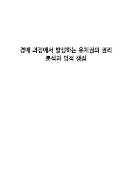 경매 과정에서 발생하는 유치권의 권리 분석과 법적 쟁점-1페이지