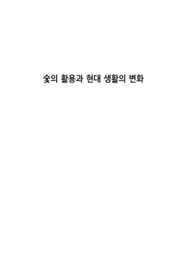 숯의 활용과 현대 생활의 변화-1페이지