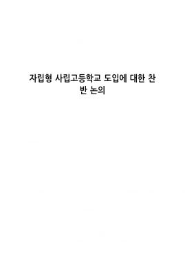 자립형 사립고등학교 도입에 대한 찬반 논의-1페이지