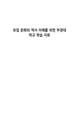 유럽 문화와 역사 이해를 위한 부경대학교 학습 자료-1페이지