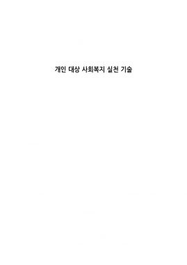 개인 대상 사회복지 실천 기술-1페이지