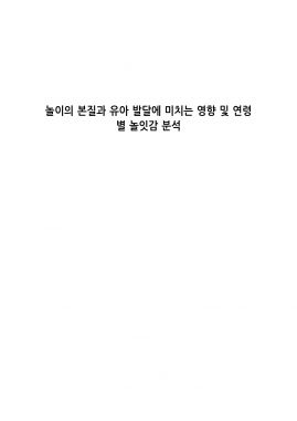 놀이의 본질과 유아 발달에 미치는 영향 및 연령별 놀잇감 분석-1페이지