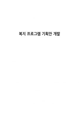 복지 프로그램 기획안 개발-1페이지