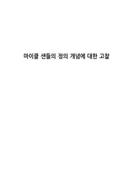 마이클 샌들의 정의 개념에 대한 고찰-1페이지