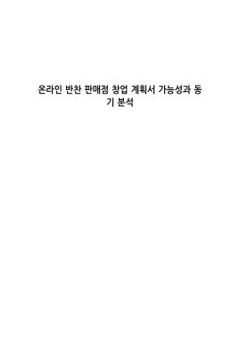 온라인 반찬 판매점 창업 계획서 가능성과 동기 분석-1페이지