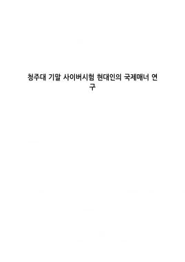 청주대 기말 사이버시험 현대인의 국제매너 연구-1페이지