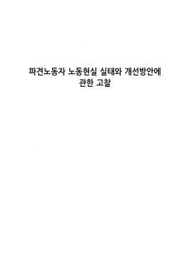 파견노동자 노동현실 실태와 개선방안에 관한 고찰-1페이지