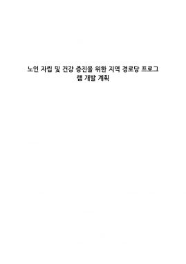 노인 자립 및 건강 증진을 위한 지역 경로당 프로그램 개발 계획-1페이지