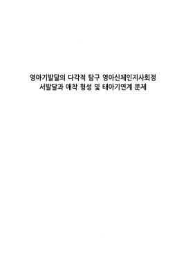 영아기발달의 다각적 탐구 영아신체인지사회정서발달과 애착 형성 및 태아기연계 문제-1페이지