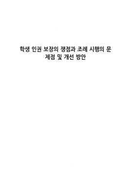학생 인권 보장의 쟁점과 조례 시행의 문제점 및 개선 방안-1페이지