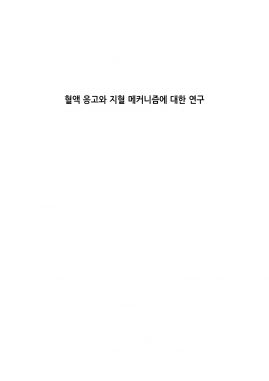 혈액 응고와 지혈 메커니즘에 대한 연구-1페이지