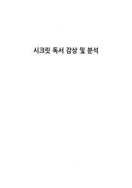 시크릿 독서 감상 및 분석-1페이지