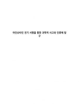 아인슈타인 전기 서평을 통한 과학적 사고와 인류애 탐구-1페이지
