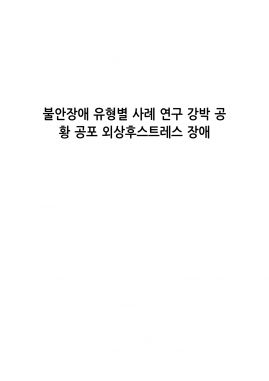 불안장애 유형별 사례 연구 강박 공황 공포 외상후스트레스 장애-1페이지