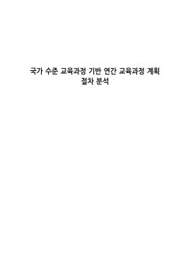 국가 수준 교육과정 기반 연간 교육과정 계획 절차 분석-1페이지