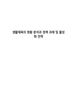 생활체육의 현황 분석과 정책 과제 및 활성화 전략-1페이지