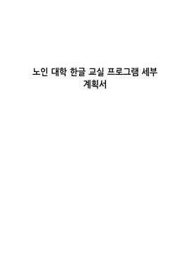노인 대학 한글 교실 프로그램 세부 계획서-1페이지