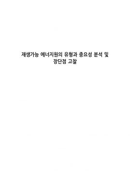 재생가능 에너지원의 유형과 중요성 분석 및 장단점 고찰-1페이지