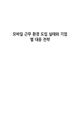 모바일 근무 환경 도입 실태와 기업별 대응 전략-1페이지
