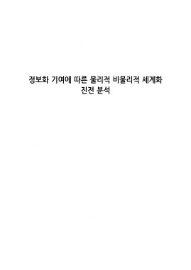 정보화 기여에 따른 물리적 비물리적 세계화 진전 분석-1페이지