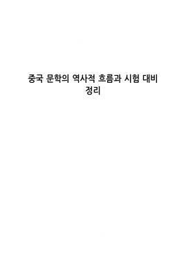 중국 문학의 역사적 흐름과 시험 대비 정리-1페이지