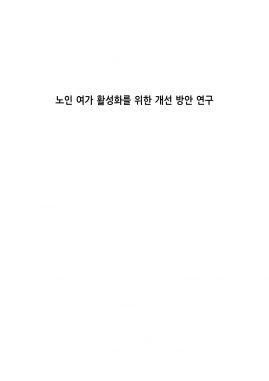 노인 여가 활성화를 위한 개선 방안 연구-1페이지