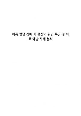 아동 발달 장애 틱 증상의 원인 특징 및 치료 예방 사례 분석-1페이지