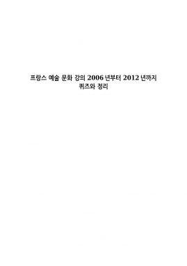 프랑스 예술 문화 강의 2006년부터 2012년까지 퀴즈와 정리-1페이지