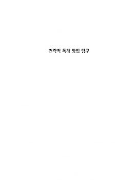 전략적 독해 방법 탐구-1페이지