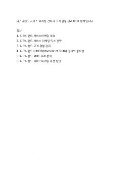 디즈니랜드 서비스 마케팅 전략과 고객 감동 관리MOT 분석입니다-1페이지