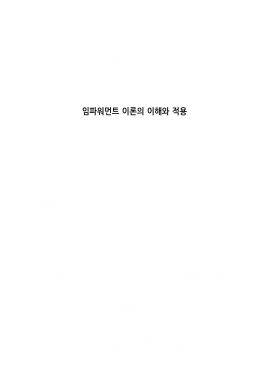 임파워먼트 이론의 이해와 적용-1페이지