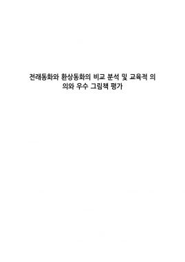 전래동화와 환상동화의 비교 분석 및 교육적 의의와 우수 그림책 평가-1페이지