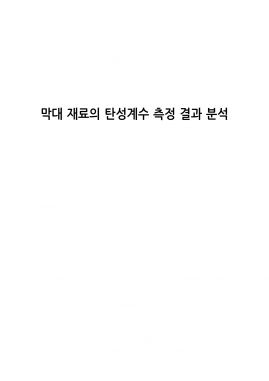 막대 재료의 탄성계수 측정 결과 분석-1페이지