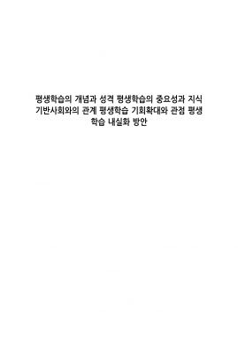 평생학습의 개념과 성격 평생학습의 중요성과 지식기반사회와의 관계 평생학습 기회확대와 관점 평생학습 내실화 방안-1페이지