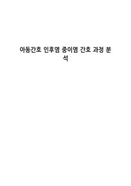 아동간호 인후염 중이염 간호 과정 분석-1페이지