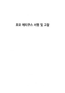 호모 에티쿠스 서평 및 고찰-1페이지
