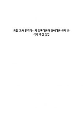 통합 교육 환경에서의 일반아동과 장애아동 문제 분석과 개선 방안-1페이지