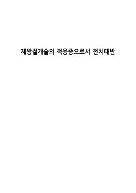 제왕절개술의 적응증으로서 전치태반-1페이지