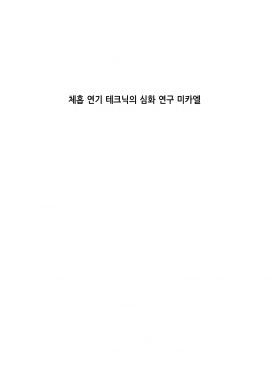 체홉 연기 테크닉의 심화 연구 미카엘-1페이지