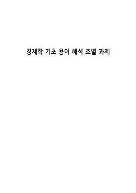 경제학 기초 용어 해석 조별 과제-1페이지