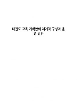 태권도 교육 계획안의 체계적 구성과 운영 방안-1페이지
