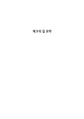 제3의 길 요약-1페이지